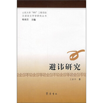 避讳研究