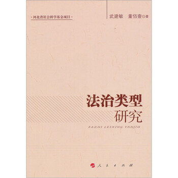 法治类型研究