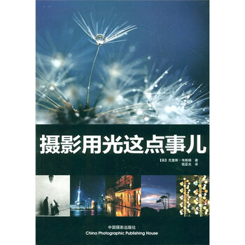 [正版图书]摄影用光这点事