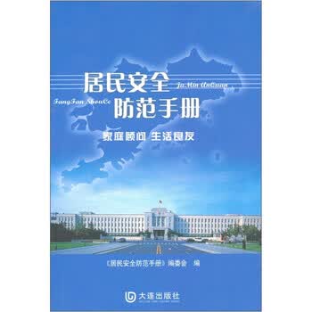 居民安全防范手册9787806843567