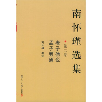 南怀瑾选集2