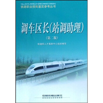 铁路职业技能鉴定参考丛书·调车区长：站调助理