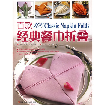  百款经典餐巾折叠9787534940545