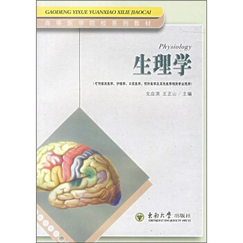高等医学院校系列教材：生理学