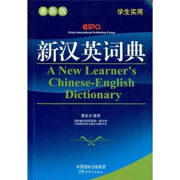 正版 新汉英词典 9787802003569