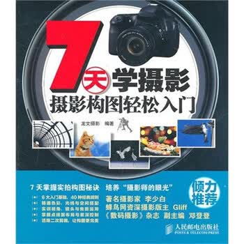 7天学摄影：摄影构图轻松入门（摄影客出品）