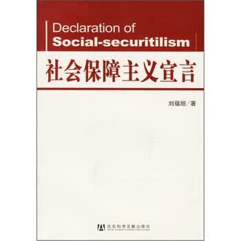 社会保障主义宣言9787802302525社会科学文献
