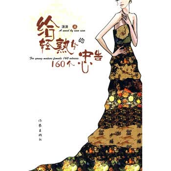  给轻熟女的160个忠告9787506348287