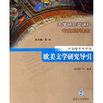大学研究型课程专业系列教材：欧美文学研究导引