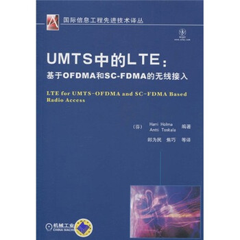 正版书籍 UMTS中的LTE--基于OFDMA和SC-FDMA的无线接入-国际信息工程先进技9787