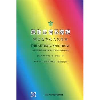 孤独症谱系障碍：家长及专业人员指南