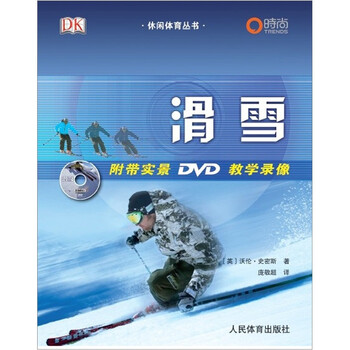 正版 滑雪（附带实景教学录像DVD光盘1张）9787500940418