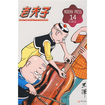   老夫子14珍藏版9787802445079现代