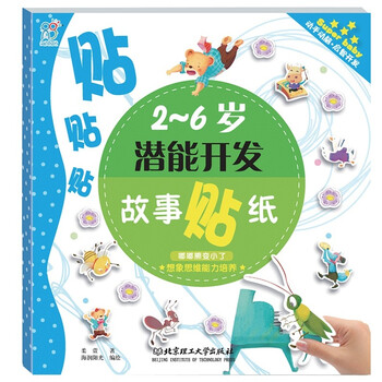 2-6岁潜能开发故事贴纸：想象思维能力培养·嘟嘟熊变小了·海润阳光