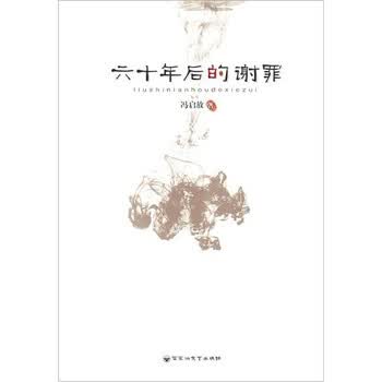 六十年后的谢罪