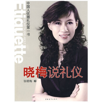   晓梅说礼仪9787500679615中国青年
