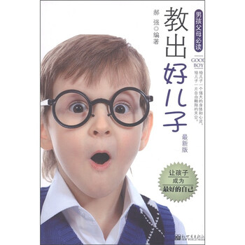 {正版新书}教出好儿子  ~新版9787510421143