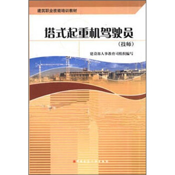 建筑职业技能培训教材：塔式起重机驾驶员（技师）