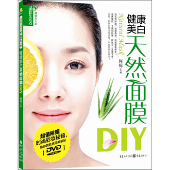 天然面膜9787229015442重庆出版