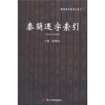 秦简逐字索引