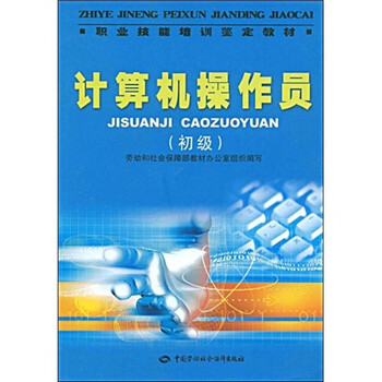职业技能培训鉴定教材：计算机操作员（初级）