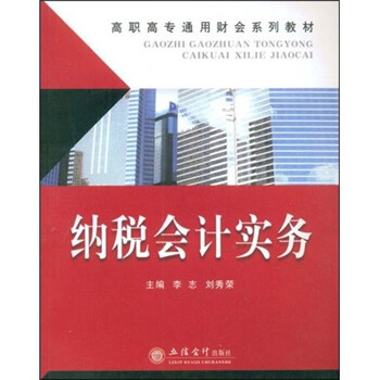 高职高专通用财会系列教材：纳税会计实务