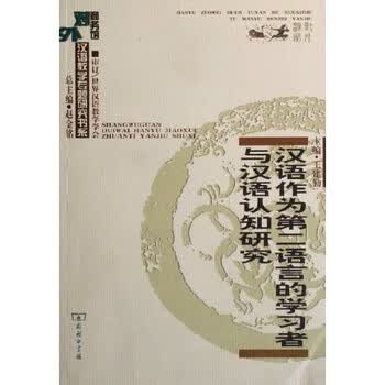 汉语作为第二语言的学习者与汉语认知研究