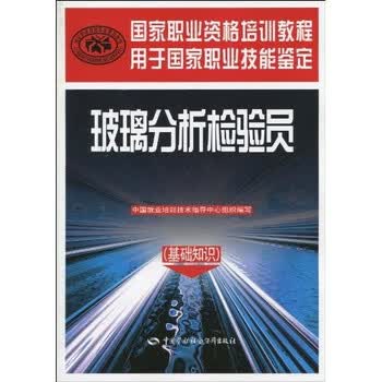玻璃分析检验员（基础知识）