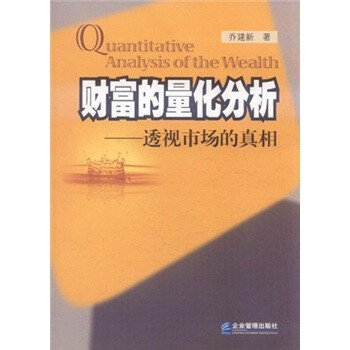 财富的量化分析：透视市场的真相