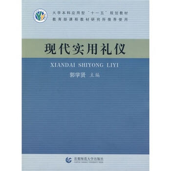 现代实用礼仪