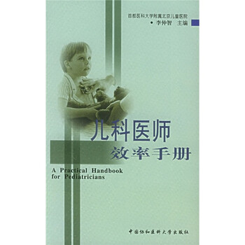 儿科医师效率手册9787810724524