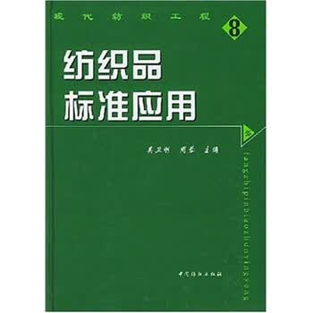 纺织品标准应用