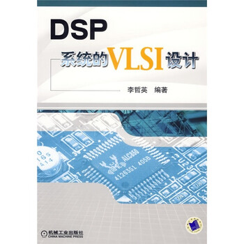   DSP系统的VLSI设计9787111204787机械工业