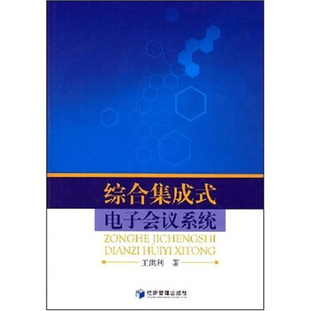 综合集成式电子会议系统