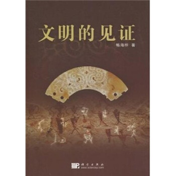 文明的见证