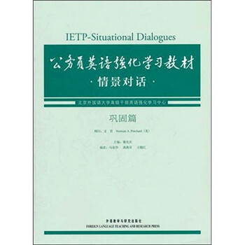 【正版新书】公务员英语强化学习教材：情景对话（巩固篇）   9787513508490