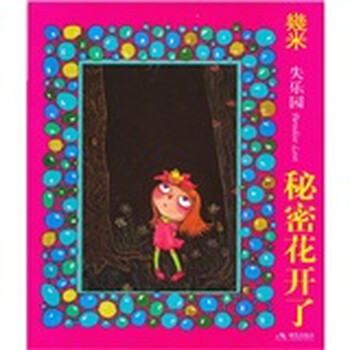 几米：秘密花开了（几米作品2011年版）