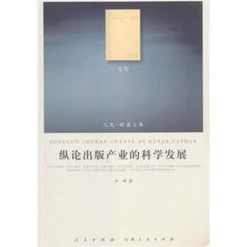 纵论出版产业的科学发展（文化类）