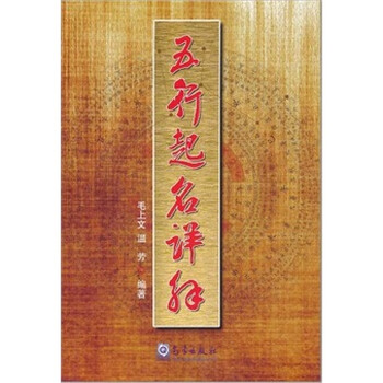 [正版图书]五行起名详解