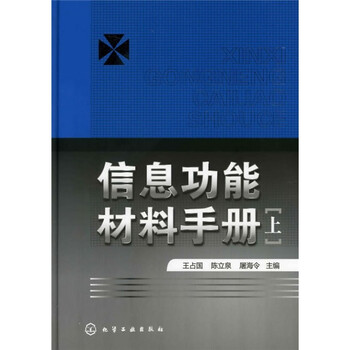  信息功能材料手册[  上]9787122053381
