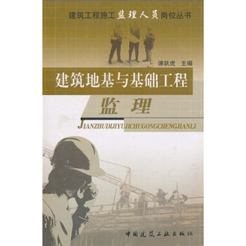 建筑地基与基础工程监理