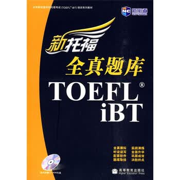 {正版新书}新托福全真题库9787040286861