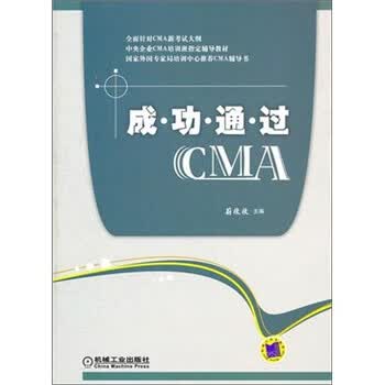 正版书籍 成功通过CMA9787111358268