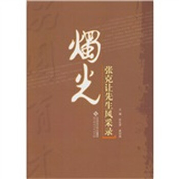 烛光：张克让先生风采录
