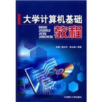 大学计算机基础教程