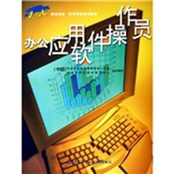 办公应用软件操作工