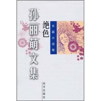 孙丽萌文集：绝色