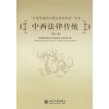 中西法律传统（第6卷）