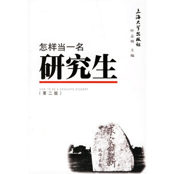 怎样当一名研究生
