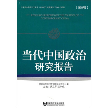 当代中国政治研究报告（第8辑）